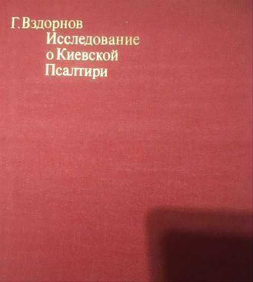 "Вздорнов Киевская Псалтирь Исследование о К.П."