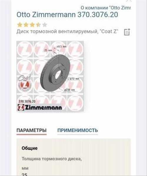 Продам комплект новых тормозных дисков Otto Zimmer