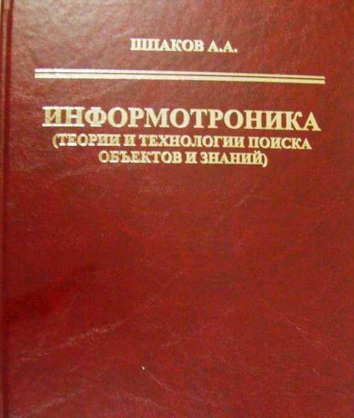 Шпаков А. А. Информотроника