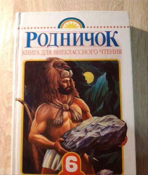 "Родничок": книга для внеклассного чтения, 6 класс