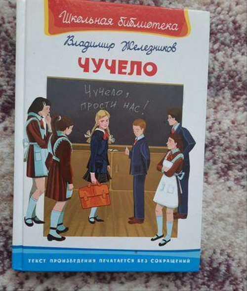 Книга Железникова "Чучело"