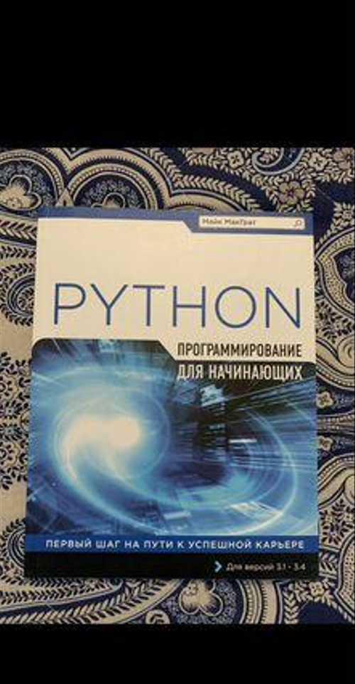 Python для начинающих | Festima.Ru – частные объявления