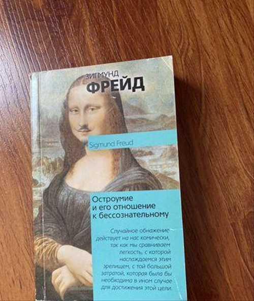 Зигмунд фрейд остроумие и его отношение к бессозна
