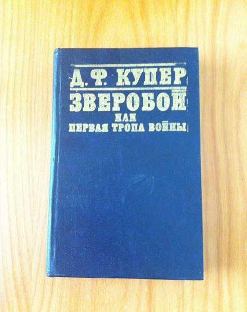 Д.Ф.Купер. Зверобой или первая тропа войны