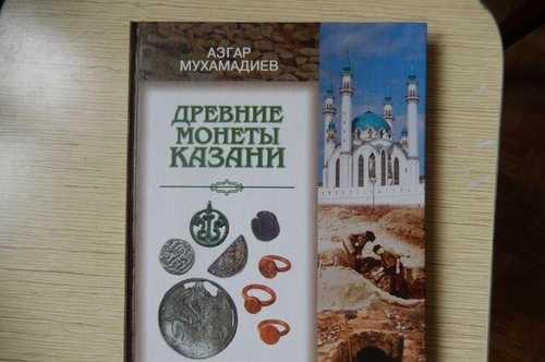 Книга "Древние монеты Казани"