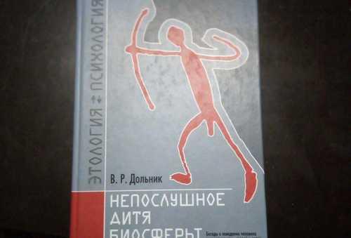 В. Р. Дольник - непослушное дитя биосферы