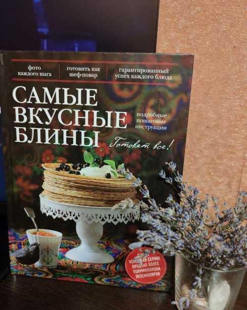 Кулинарная книга Готовят все "Самые вкусные блины"