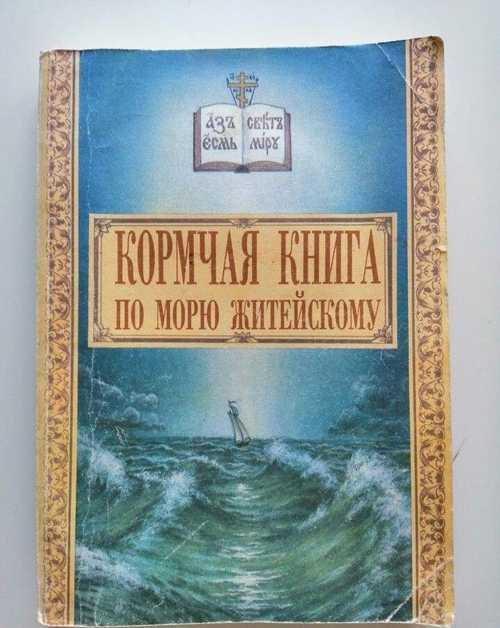 Кормчая книга по морю житейскому