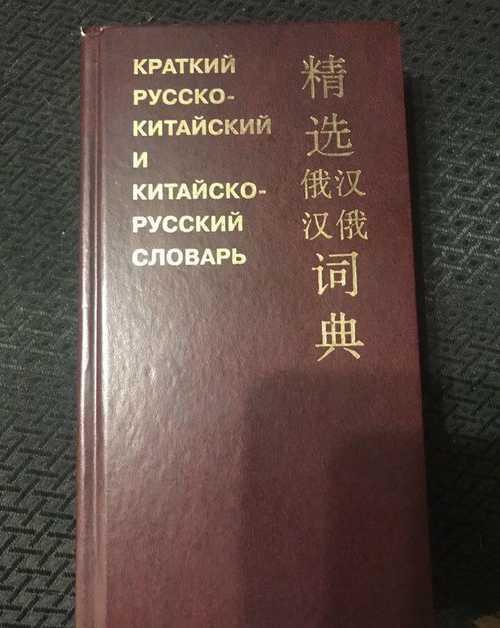 Русско китайский pdf