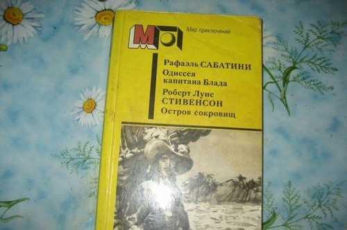 Рафаэль Саббатини и Роберт Льюис Стивенсон