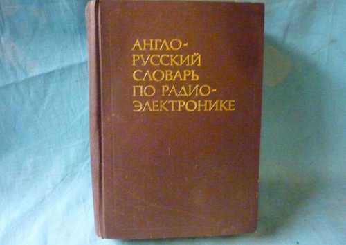 Англо-русский словарь по радиоэлектронике