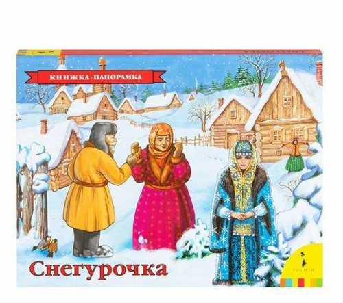 Книга 27895 Снегурочка (панорамка) (рос)
