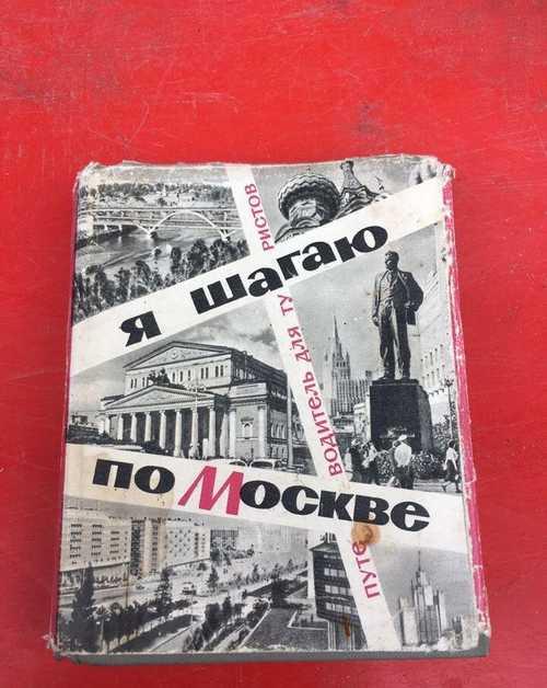 Старые путеводители по Москве