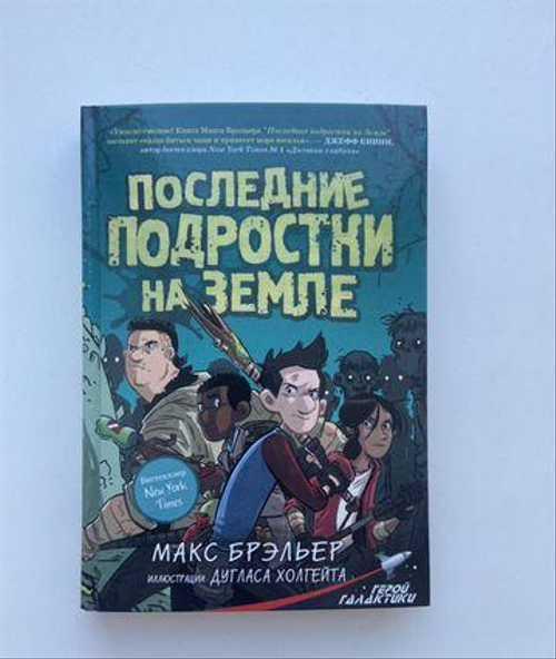 Книга «Последние подростки на земле» Брэльер Макс