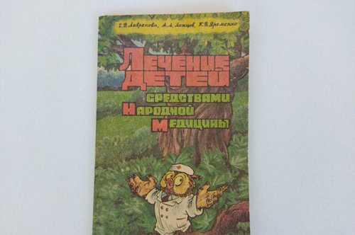 Лечение детей средствами народной медицины. Книга