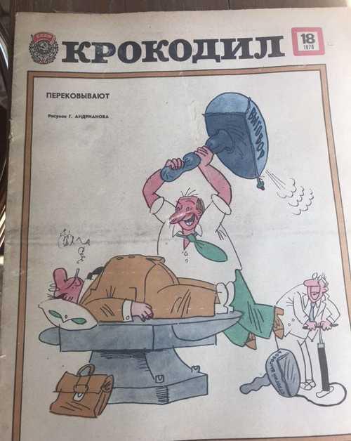 Журнал Крокодил СССР 1970, 1978-1985 годов