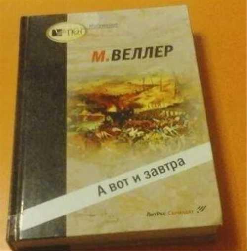 Михаил Веллер. А вот и завтра