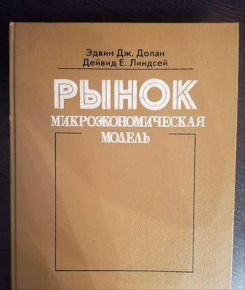 Книга Рынок: микроэкономика предприятия
