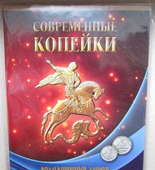 Альбом для монет "Современные копейки" 1 и 5 коп