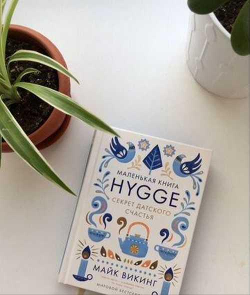 Маленькая книга Hygge