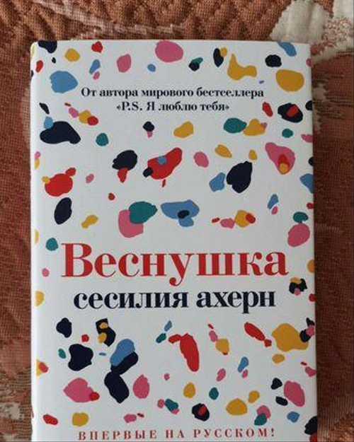Книга. С. Ахерн "Веснушка"