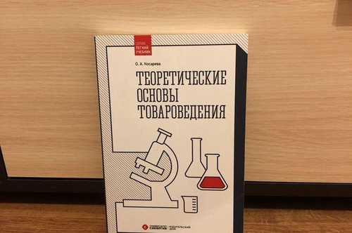 Теоретические основы товароведения Косарева