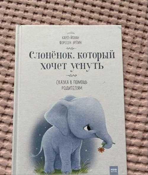 Детская книга «Слоненок который хочет уснуть»