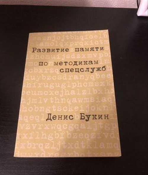 Развитие памяти по методикам спецслужб букина