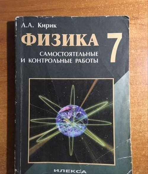 Физика кирик 10 класс самостоятельные работы ответы. Кирик физика. Кирик 7 класс. Кирик 7 класс самостоятельные и контрольные. Кирик физика 7.