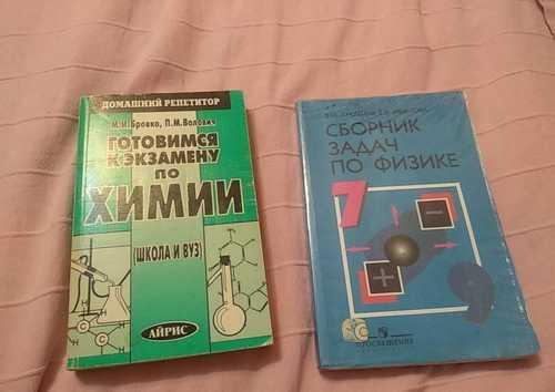 Сборник задач по физике и справочник по химии