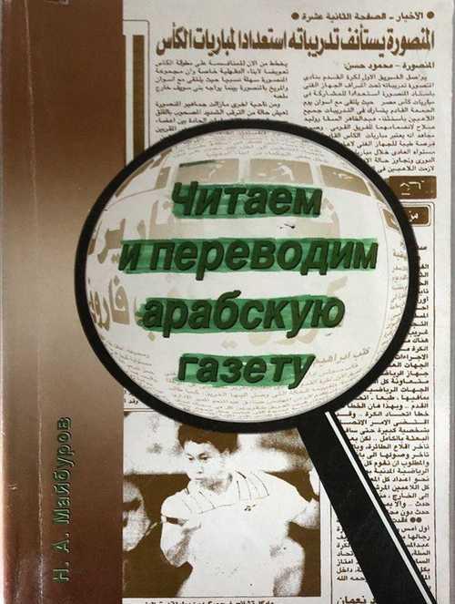 Читаем и переводим арабскую газету, Н. А. Майбуров