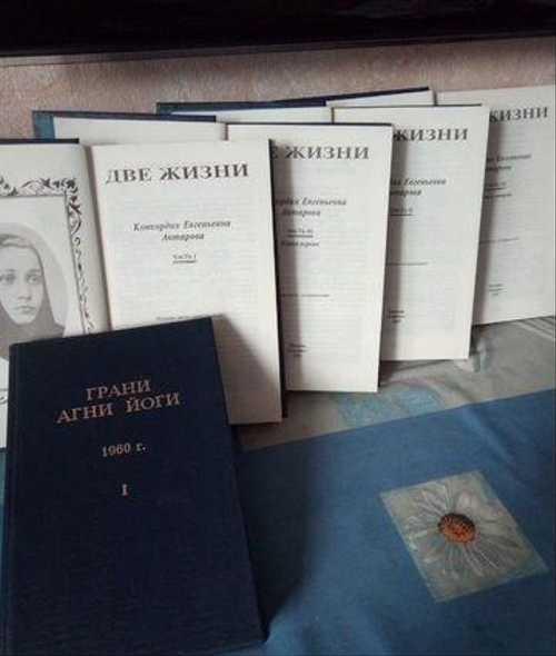 "Две жизни", "Грани Агни Йоги"