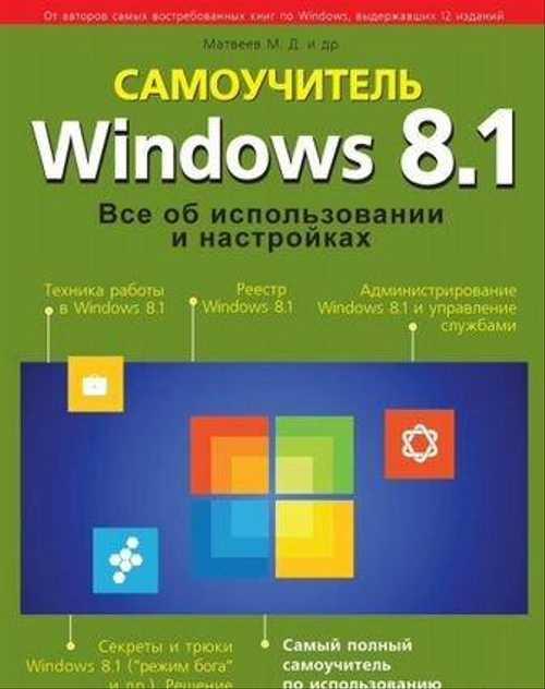 Windows 8.1 всё об использовании И настройках