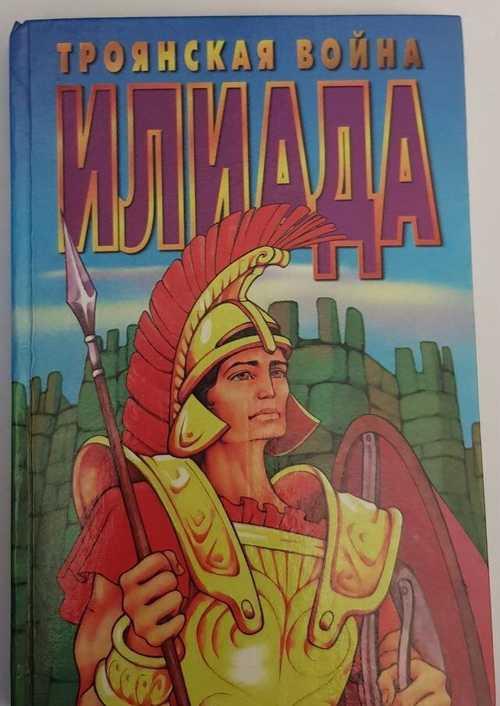 Илиада. Троянская война. Гомер. 1998 г. Минск