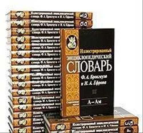 Словарь Ф. А. Брокгауза и И. А. Ефрона