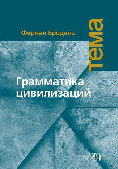 Бродель Фернан. Грамматика цивилизаций