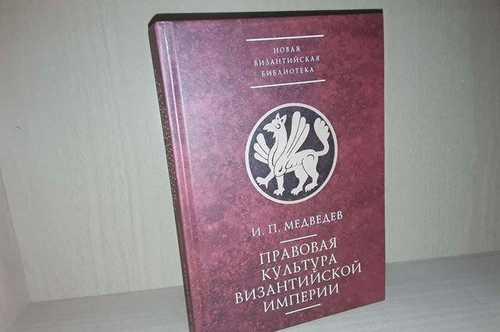 Медведев И. Правовая культура Византийской Империи