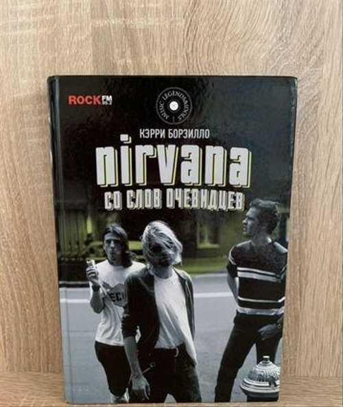 Книга. Биография Nirvana. Нирвана, Курт Кобейн