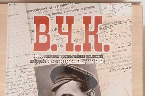 Книга "вчк. Главные документы"