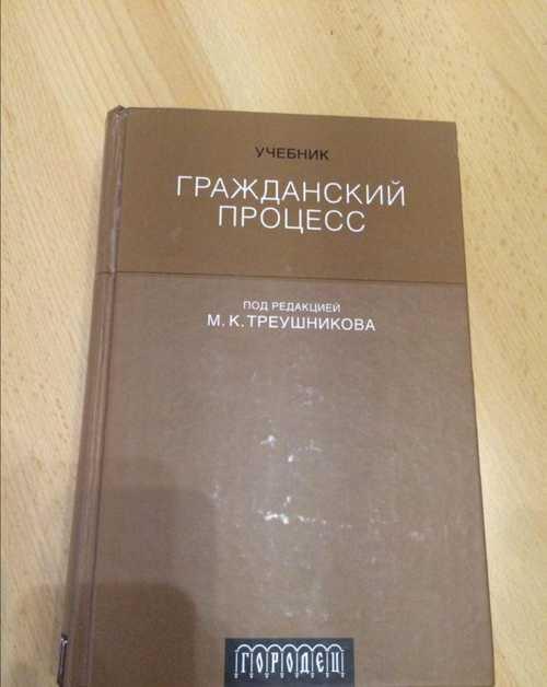 Гражданский процесс. Треушникова