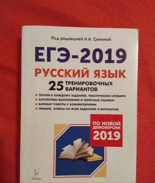 Егэ по русскому сенина. Тесты по русскому ЕГЭ Сениной. Пособие по ЕГЭ русский язык 2024. Сенина ЕГЭ 2024 русский язык. Сенина русский ЕГЭ 2018.