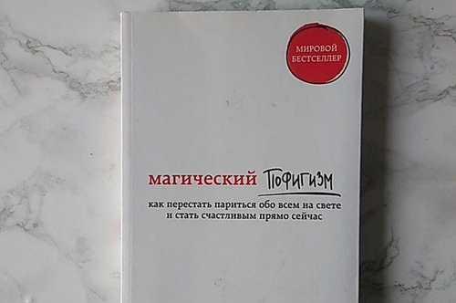 Книга Магический пофигизм, Сара Найт