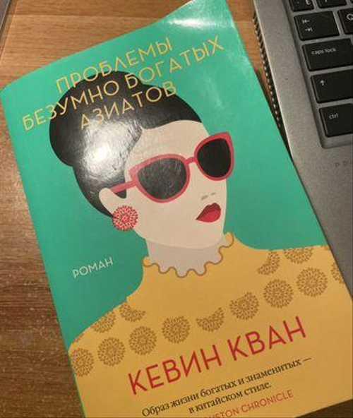 Книга Кевин Кван Проблемы безумно богатых азиатов