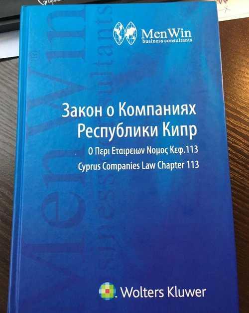 Книга Закон о компаниях республики Кипр