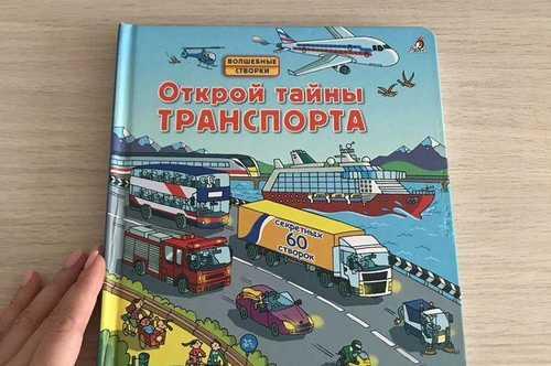 Книга с окошками Открой тайны транспорта