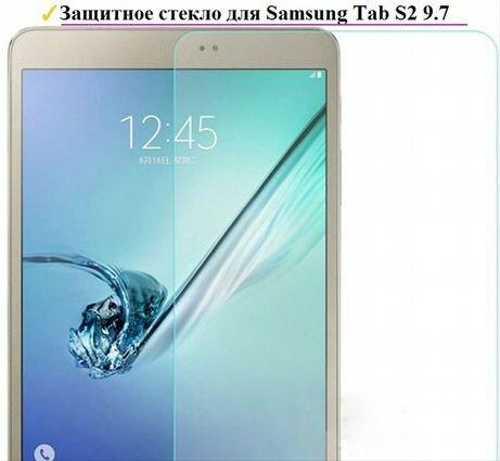 Защитное стекло для Samsung Tab S2 9.7 T810/T815