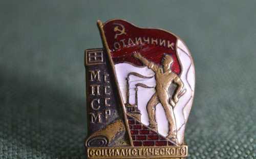 Знак Отличник социалистического соревнования мпсм