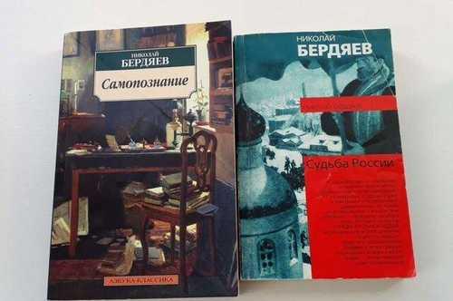 Николай Бердяев Самопознание Судьба России