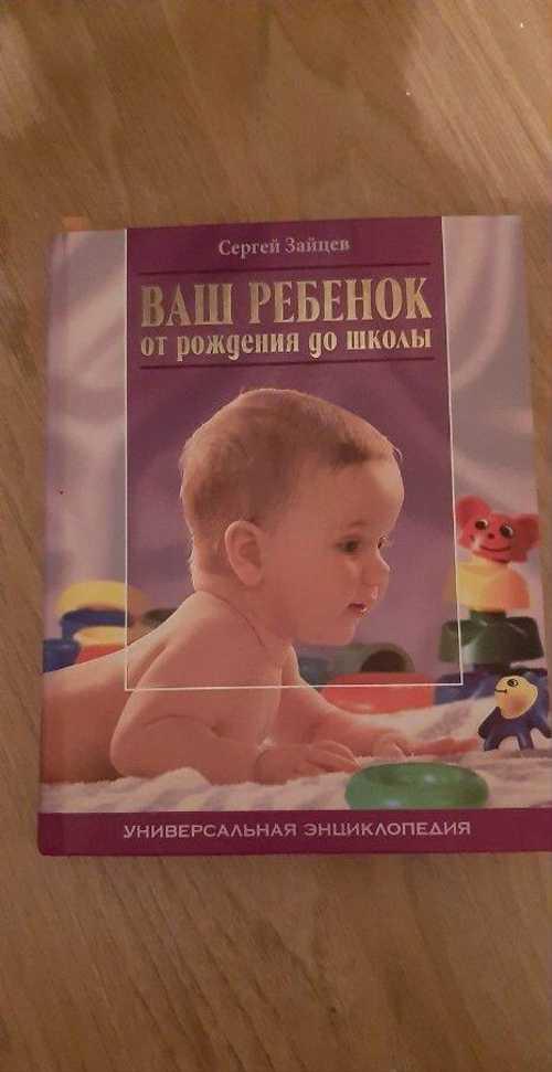 Ваш ребёнок от рождения до школы Сергей Зайцев