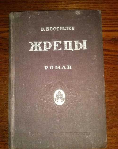 Антиквариат Книга "Жрецы"